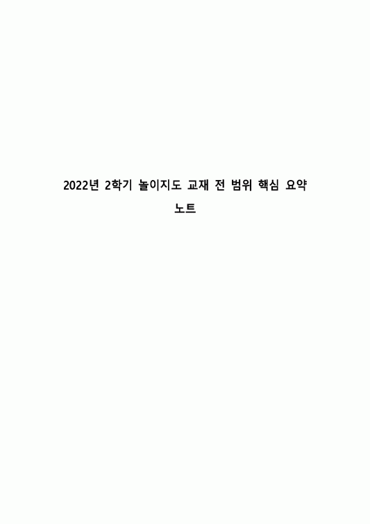 2022년 2학기 놀이지도 교재 전 범위 핵심 요약 노트