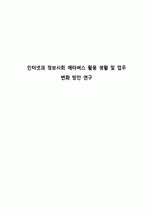 인터넷과 정보사회 메타버스 활용 생활 및 업무 변화 방안 연구