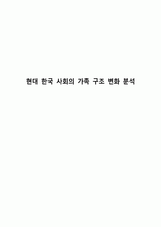 현대 한국 사회의 가족 구조 변화 분석