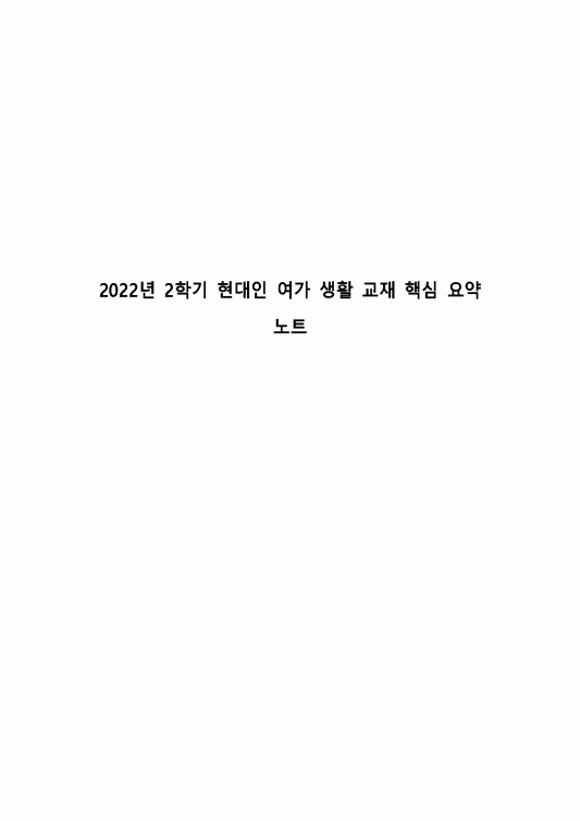 2022년 2학기 현대인 여가 생활 교재 핵심 요약 노트
