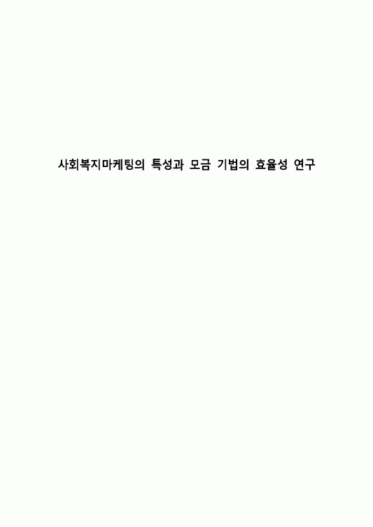 사회복지마케팅의 특성과 모금 기법의 효율성 연구