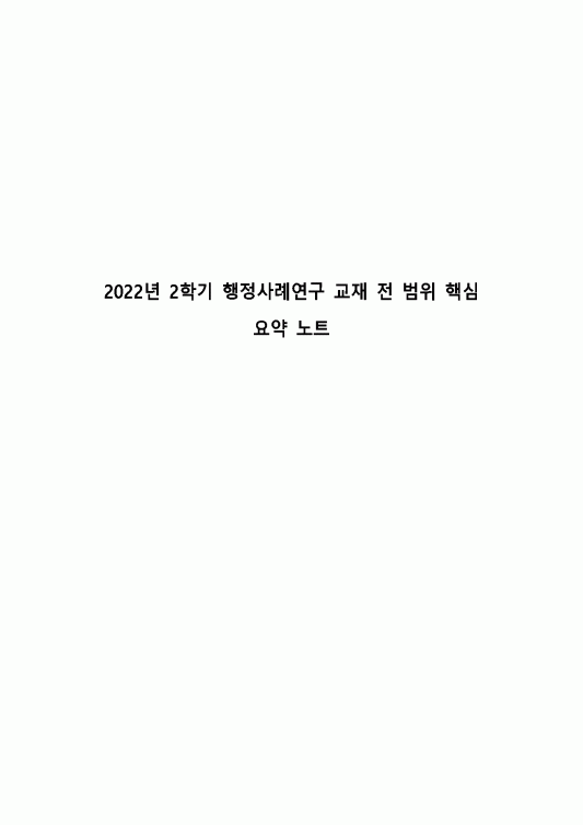 2022년 2학기 행정사례연구 교재 전 범위 핵심 요약 노트