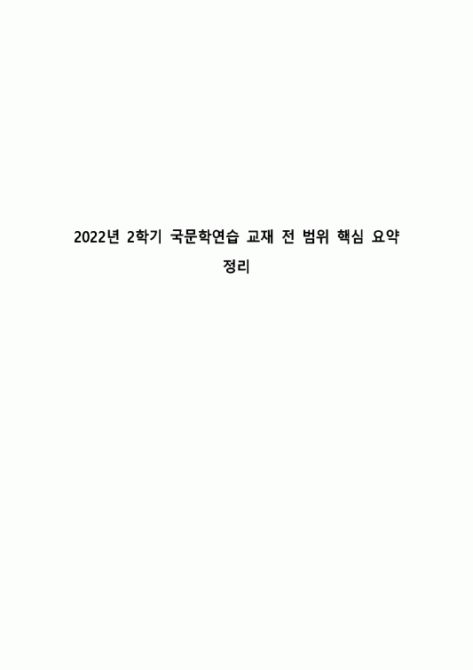 2022년 2학기 국문학연습 교재 전 범위 핵심 요약 정리