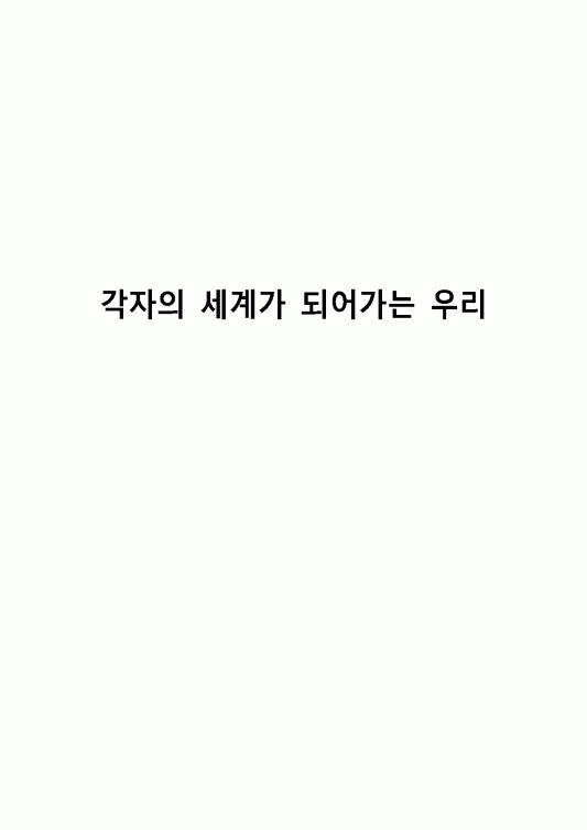 각자의 세계가 되어가는 우리