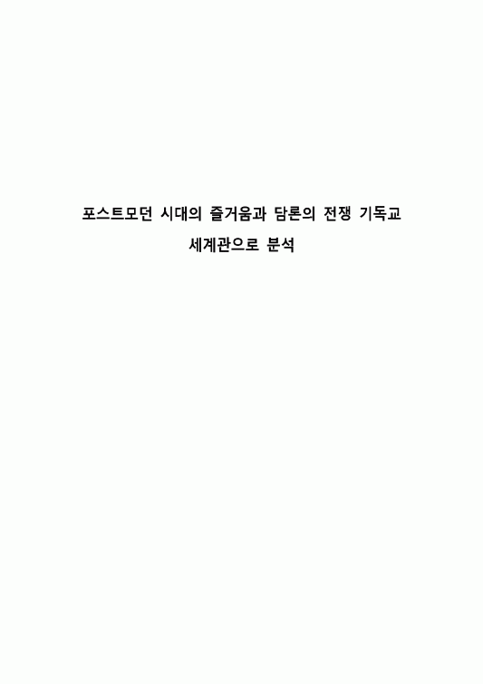 포스트모던 시대의 즐거움과 담론의 전쟁 기독교 세계관으로 분석