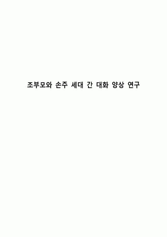 조부모와 손주 세대 간 대화 양상 연구