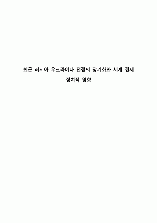 최근 러시아 우크라이나 전쟁의 장기화와 세계 경제 정치적 영향