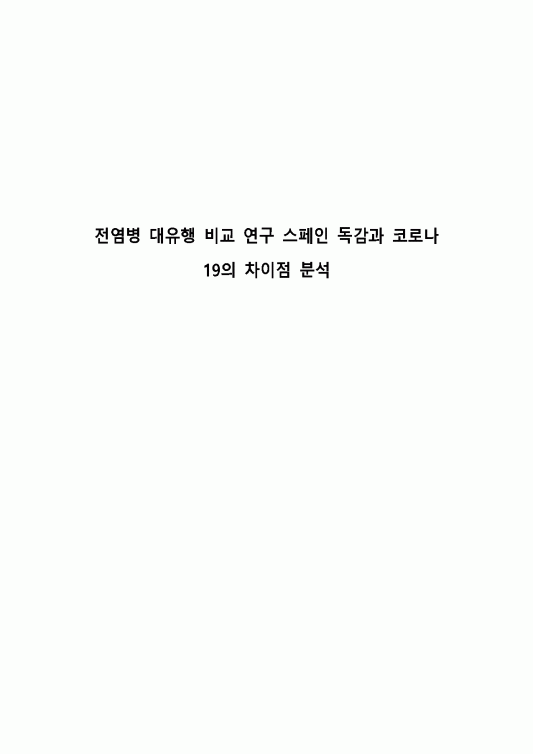 전염병 대유행 비교 연구 스페인 독감과 코로나 19의 차이점 분석