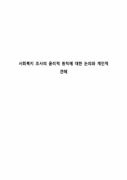 사회복지 조사의 윤리적 원칙에 대한 논의와 개인적 견해