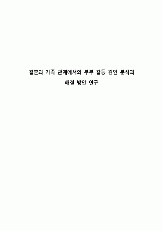 결혼과 가족 관계에서의 부부 갈등 원인 분석과 해결 방안 연구