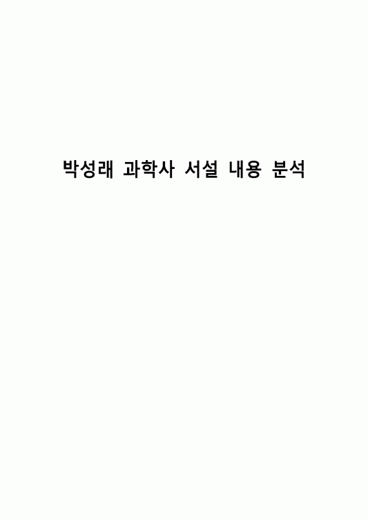 박성래 과학사 서설 내용 분석