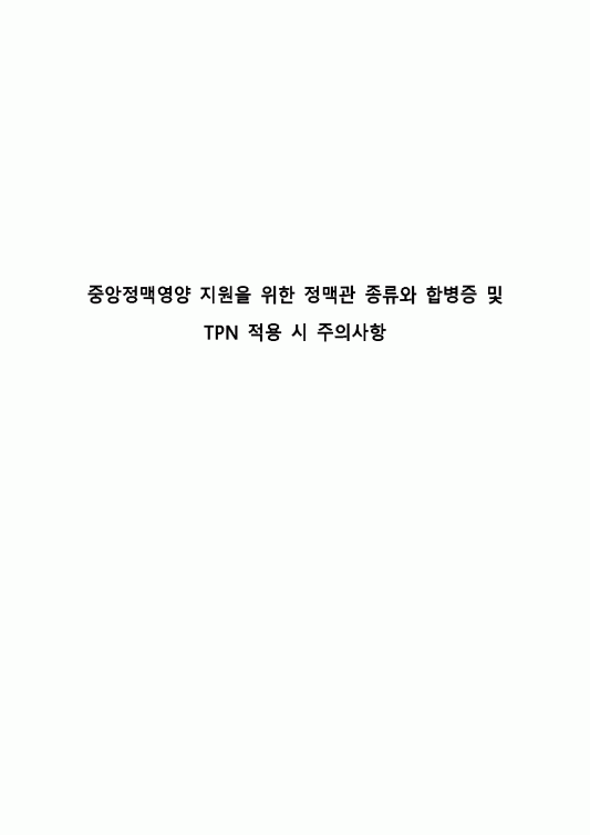 중앙정맥영양 지원을 위한 정맥관 종류와 합병증 및 TPN 적용 시 주의사항