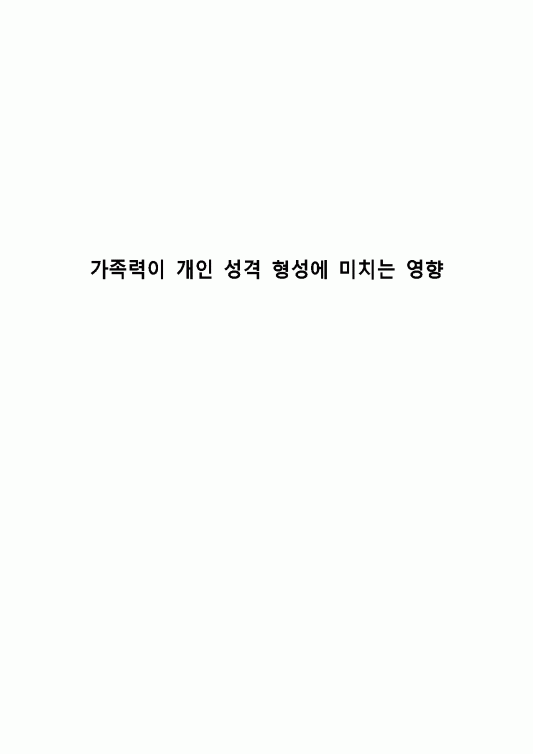 가족력이 개인 성격 형성에 미치는 영향