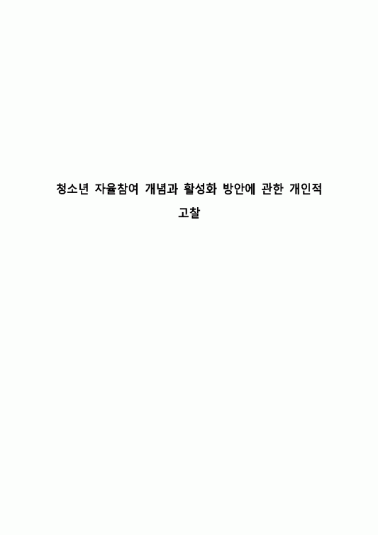 청소년 자율참여 개념과 활성화 방안에 관한 개인적 고찰