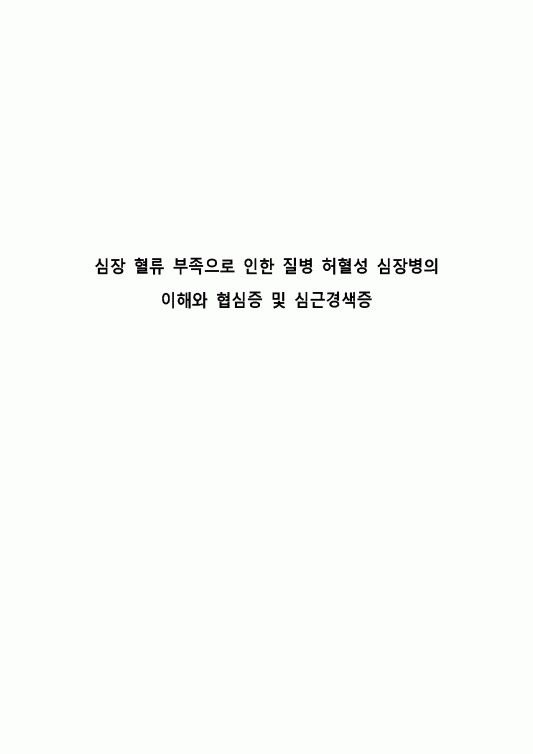 심장 혈류 부족으로 인한 질병 허혈성 심장병의 이해와 협심증 및 심근경색증