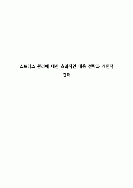 스트레스 관리에 대한 효과적인 대응 전략과 개인적 견해