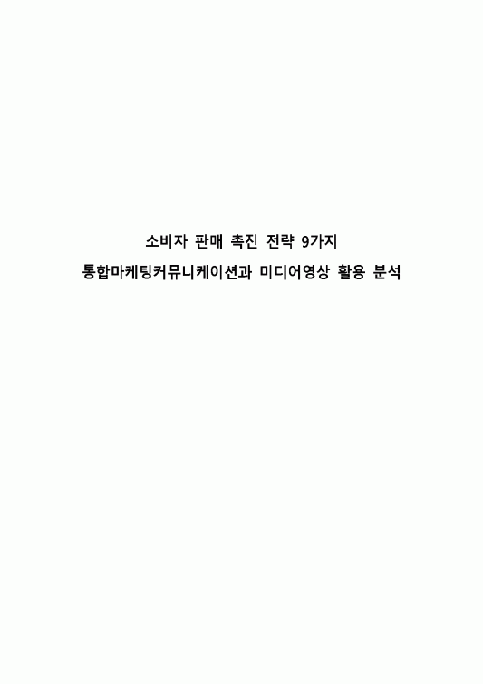 소비자 판매 촉진 전략 9가지 통합마케팅커뮤니케이션과 미디어영상 활용 분석