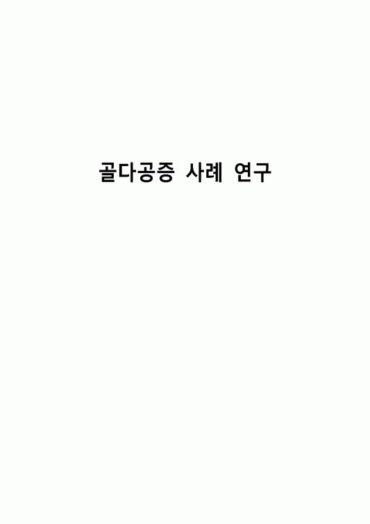 골다공증 사례 연구