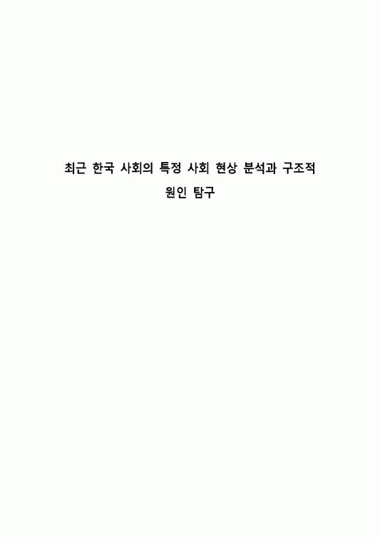 최근 한국 사회의 특정 사회 현상 분석과 구조적 원인 탐구