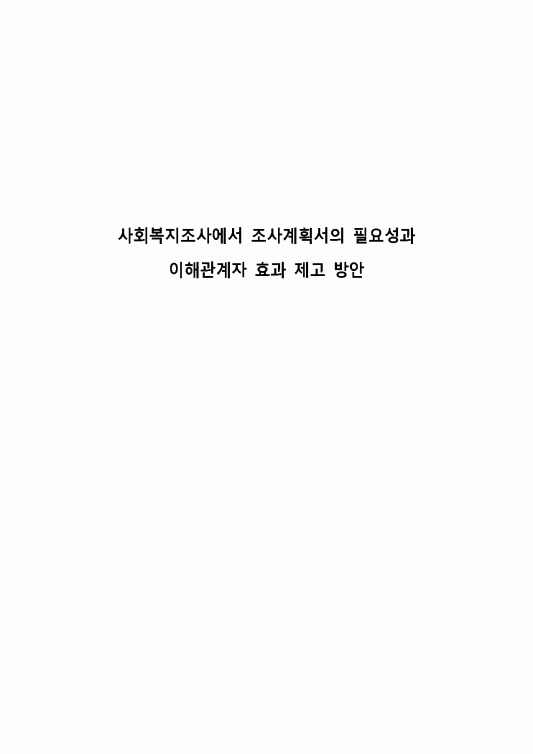 사회복지조사에서 조사계획서의 필요성과 이해관계자 효과 제고 방안
