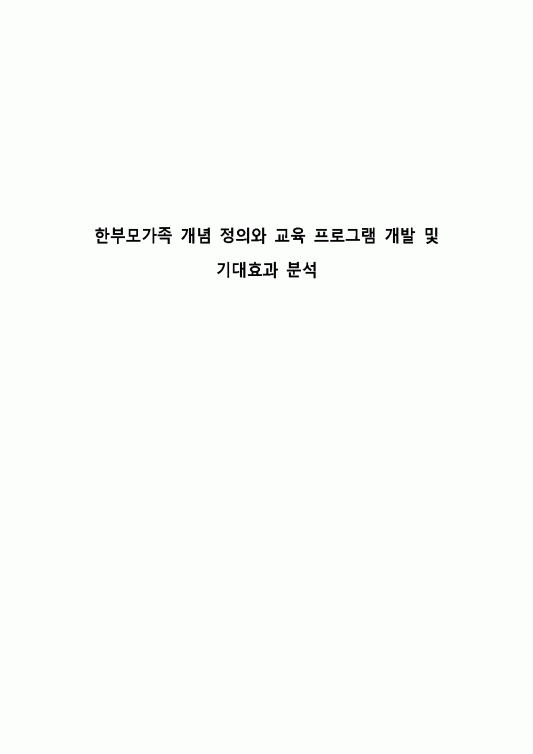 한부모가족 개념 정의와 교육 프로그램 개발 및 기대효과 분석
