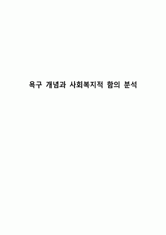 욕구 개념과 사회복지적 함의 분석