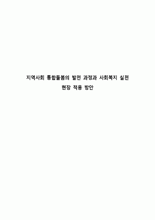 지역사회 통합돌봄의 발전 과정과 사회복지 실천 현장 적용 방안