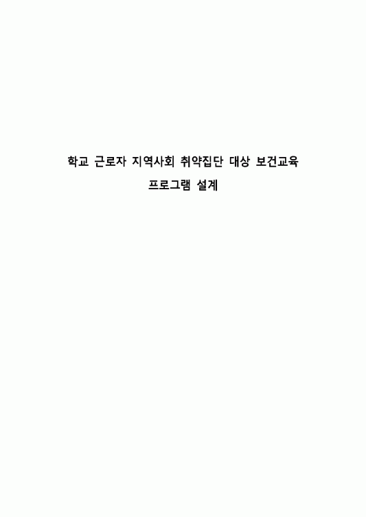 학교 근로자 지역사회 취약집단 대상 보건교육 프로그램 설계