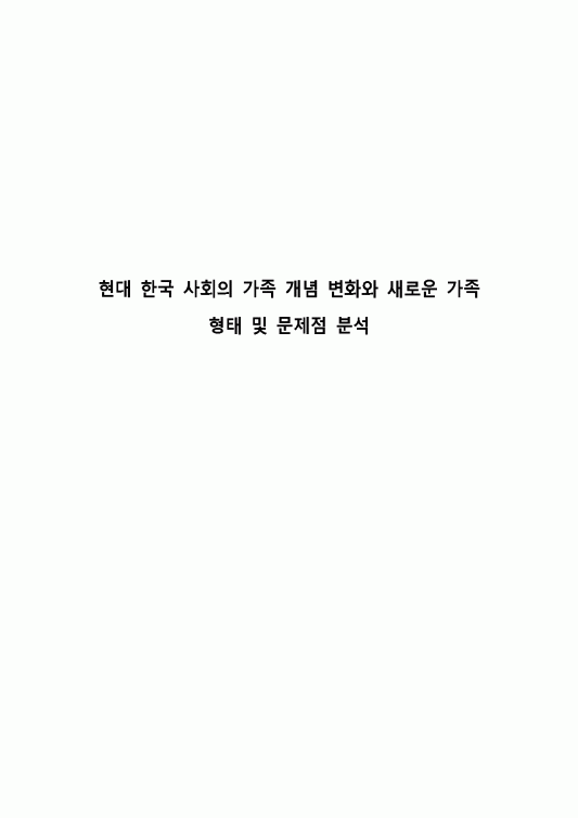 현대 한국 사회의 가족 개념 변화와 새로운 가족 형태 및 문제점 분석