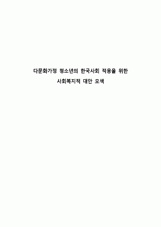 다문화가정 청소년의 한국사회 적응을 위한 사회복지적 대안 모색