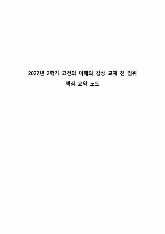 2022년 2학기 고전의 이해와 감상 교재 전 범위 핵심 요약 노트