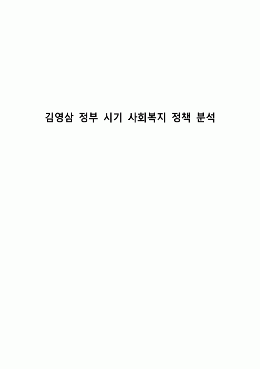 김영삼 정부 시기 사회복지 정책 분석