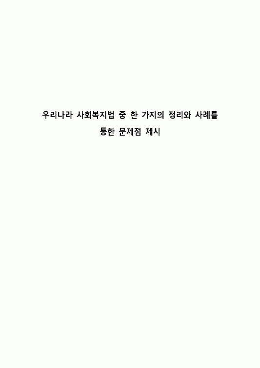 우리나라 사회복지법 중 한 가지의 정리와 사례를 통한 문제점 제시