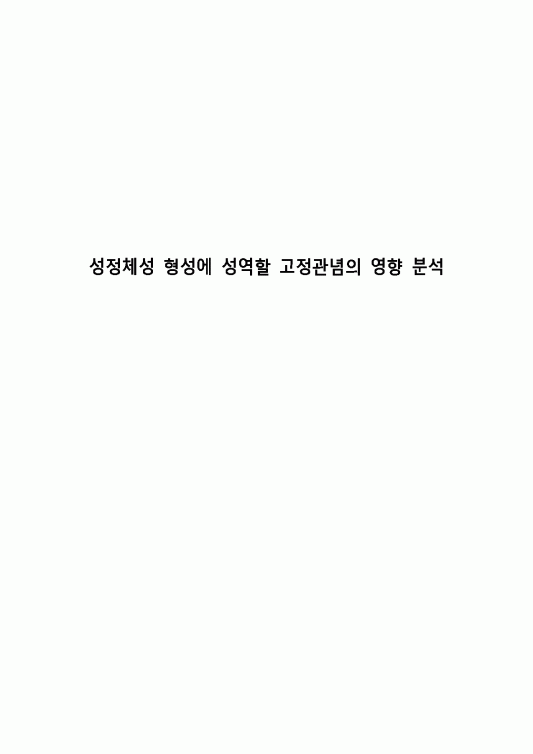 성정체성 형성에 성역할 고정관념의 영향 분석