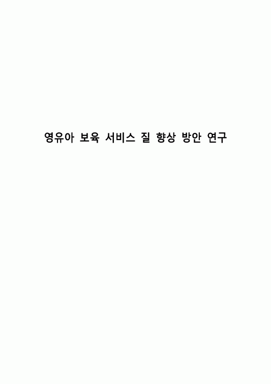 영유아 보육 서비스 질 향상 방안 연구