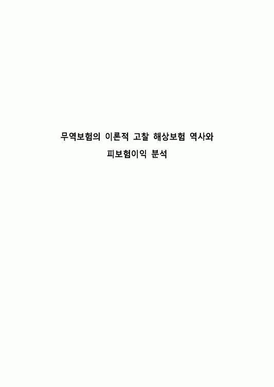 무역보험의 이론적 고찰 해상보험 역사와 피보험이익 분석