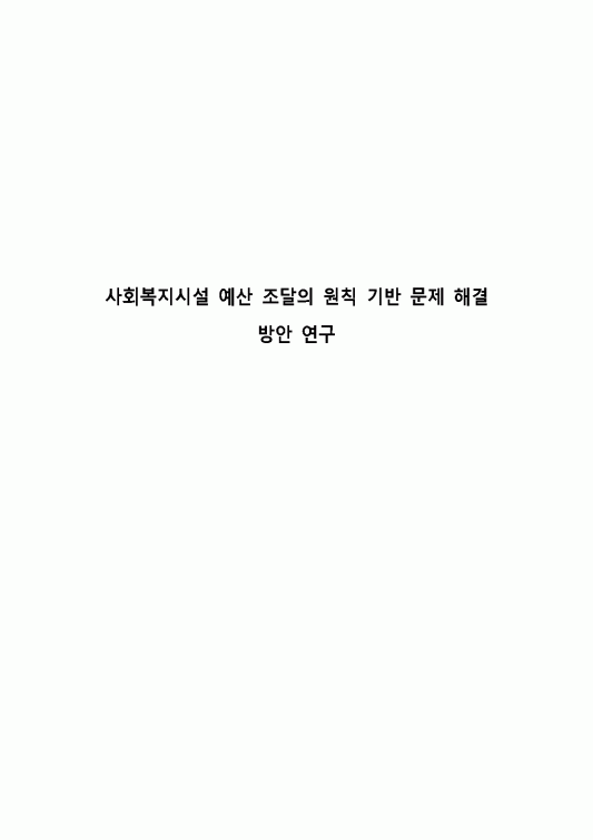 사회복지시설 예산 조달의 원칙 기반 문제 해결 방안 연구