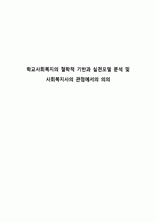 학교사회복지의 철학적 기반과 실천모델 분석 및 사회복지사의 관점에서의 의의