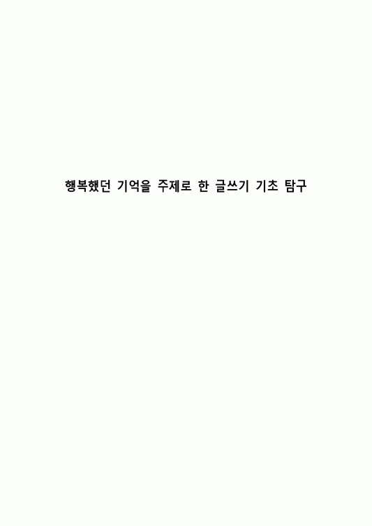 행복했던 기억을 주제로 한 글쓰기 기초 탐구