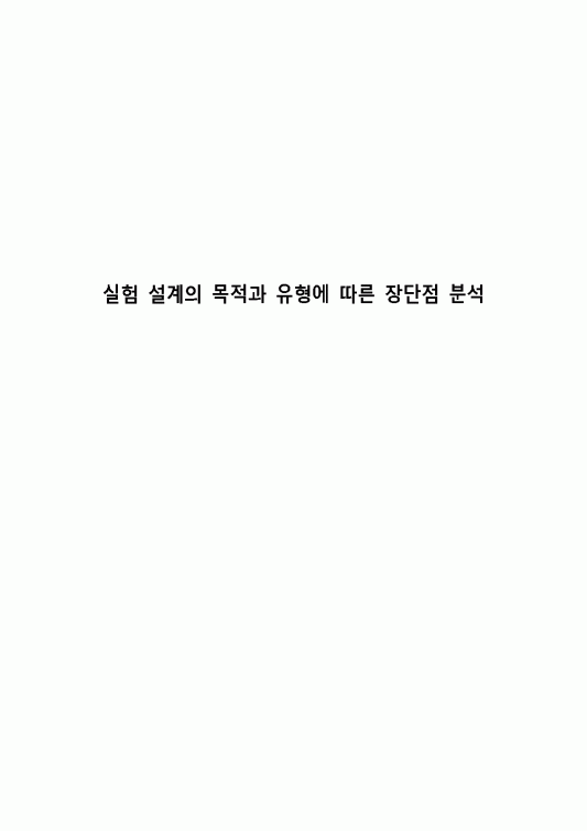 실험 설계의 목적과 유형에 따른 장단점 분석