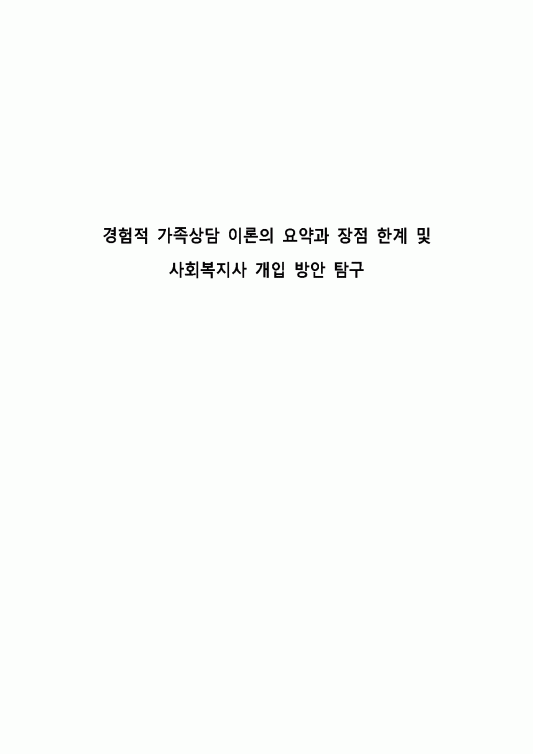 경험적 가족상담 이론의 요약과 장점 한계 및 사회복지사 개입 방안 탐구