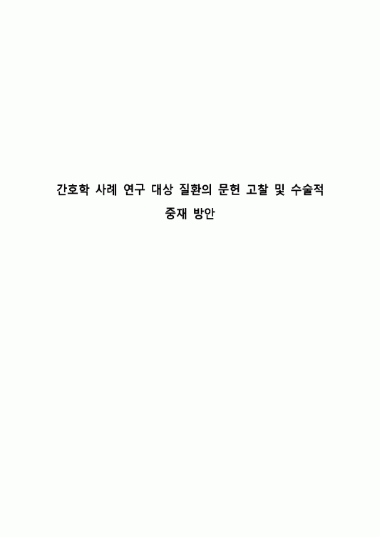 간호학 사례 연구 대상 질환의 문헌 고찰 및 수술적 중재 방안