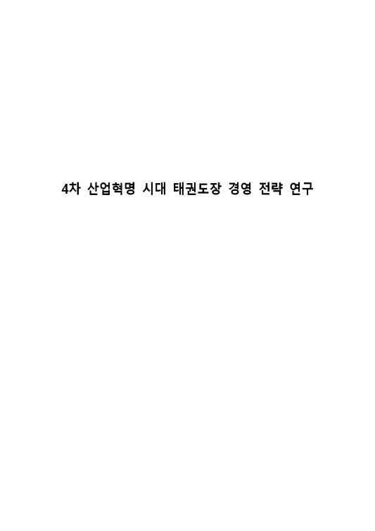 4차 산업혁명 시대 태권도장 경영 전략 연구