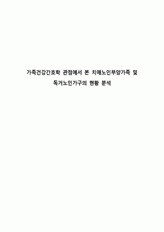 가족건강간호학 관점에서 본 치매노인부양가족 및 독거노인가구의 현황 분석