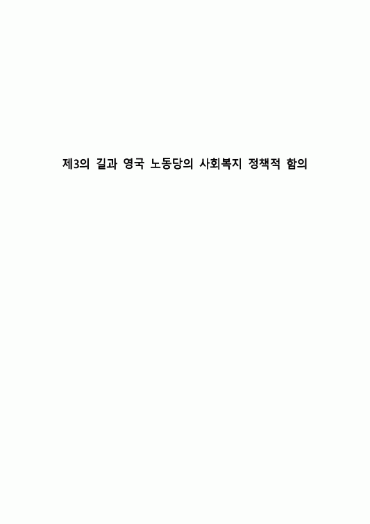 제3의 길과 영국 노동당의 사회복지 정책적 함의