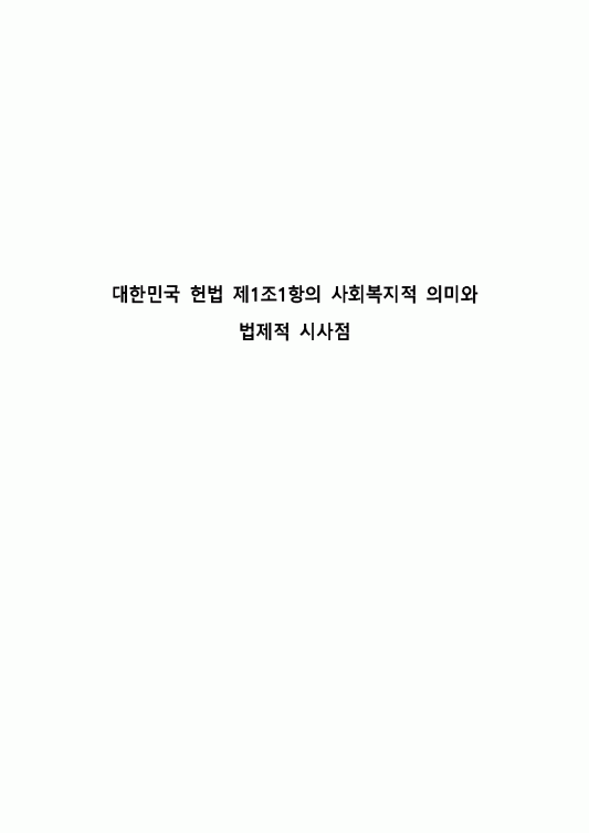 대한민국 헌법 제1조1항의 사회복지적 의미와 법제적 시사점