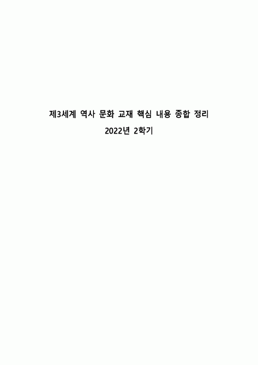 제3세계 역사 문화 교재 핵심 내용 종합 정리 2022년 2학기