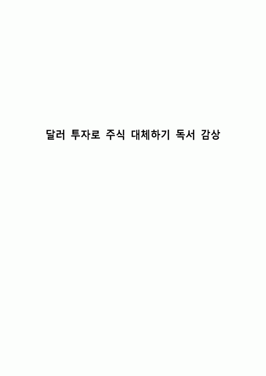 달러 투자로 주식 대체하기 독서 감상