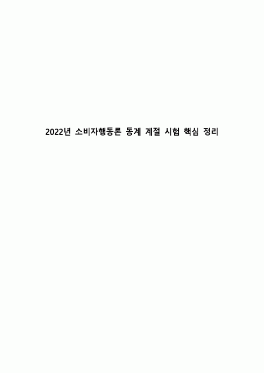 2022년 소비자행동론 동계 계절 시험 핵심 정리