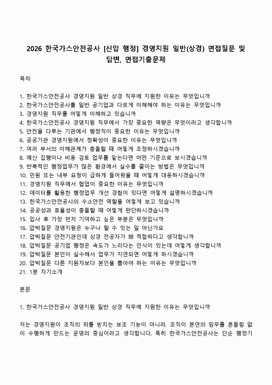 2026 한국가스안전공사 [신입 행정] 경영지원 일반(상경) 면접질문 및 답변, 면접기출문제